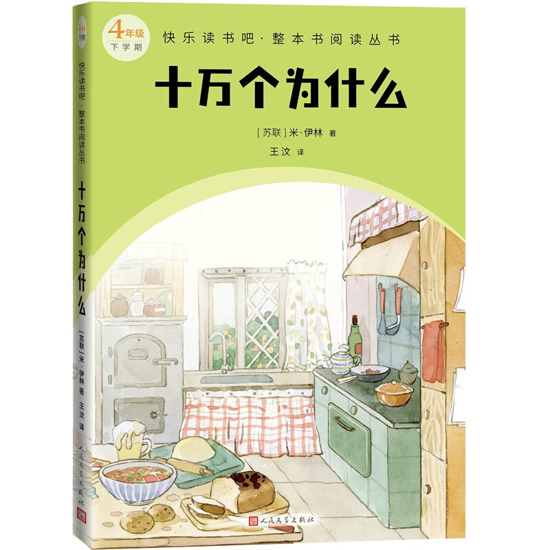 十万个为什么快乐读书吧·整本书阅读丛书