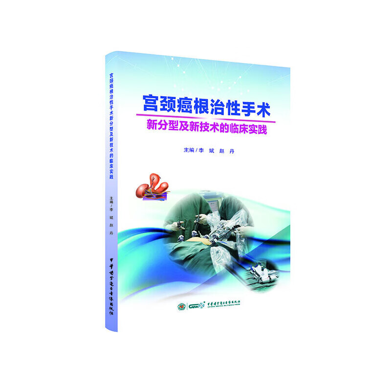 宫颈癌根治性手术新分型及新技术的临床实践 妇科外科手术指南 子宫颈疾病诊疗指南 宫颈癌手术参考书 中华医学电子音像出版社 宫颈癌前病变阴道镜检查与治疗