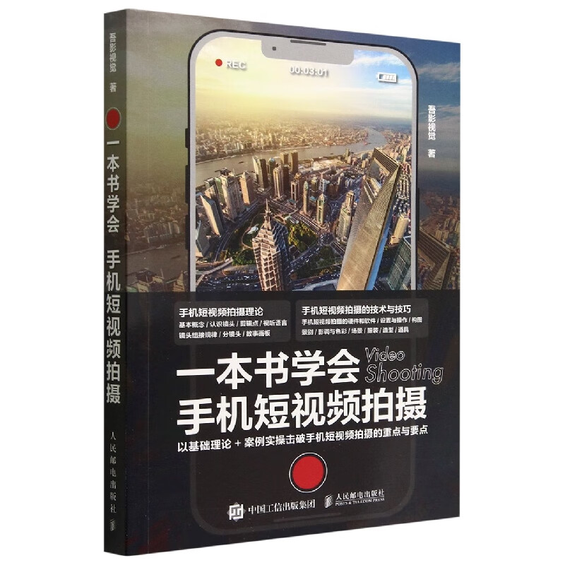 一本书学会手机短视频拍摄