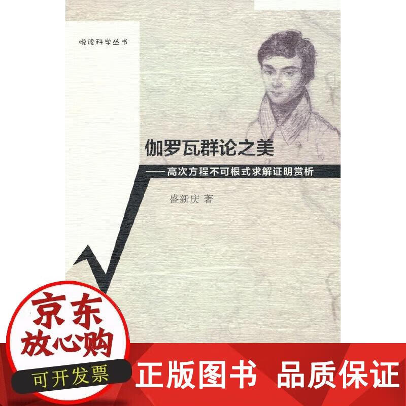 伽罗瓦群论之美－－高次方程不可根式求解证明赏析 盛新庆 9787302578024