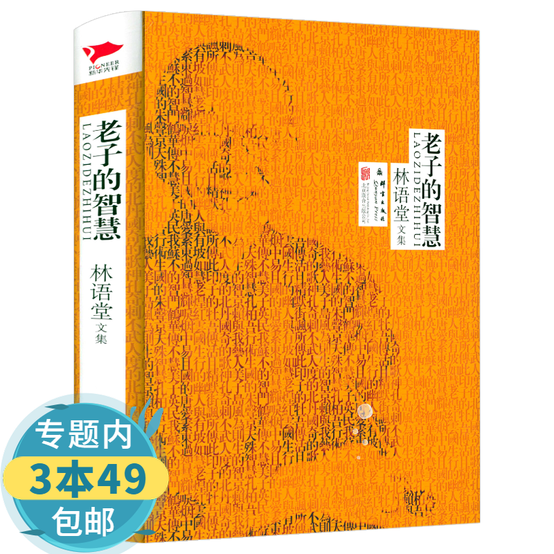 【包邮】林语堂文集作品书籍另著有生活的艺术京华烟云吾国与吾民风声鹤唳等 老子的智慧（精装）定价36
