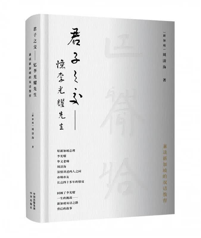 君子之交:忆李光耀先生 9787500168201 中国对外翻译出版公司 [新加坡]周清海