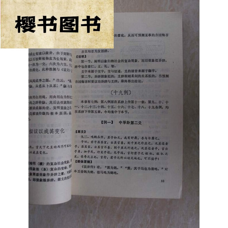 周易解源 韩永贤著 1991年旧