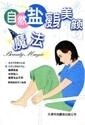 自然盐瘦身美颜魔法