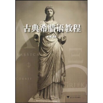 古典希腊语教程【好书，下单速发】