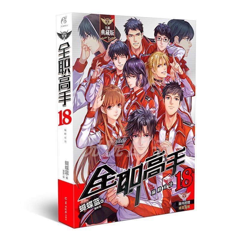 全职高手18：对决 蝴蝶蓝,天闻角川出品 著 9787554305560