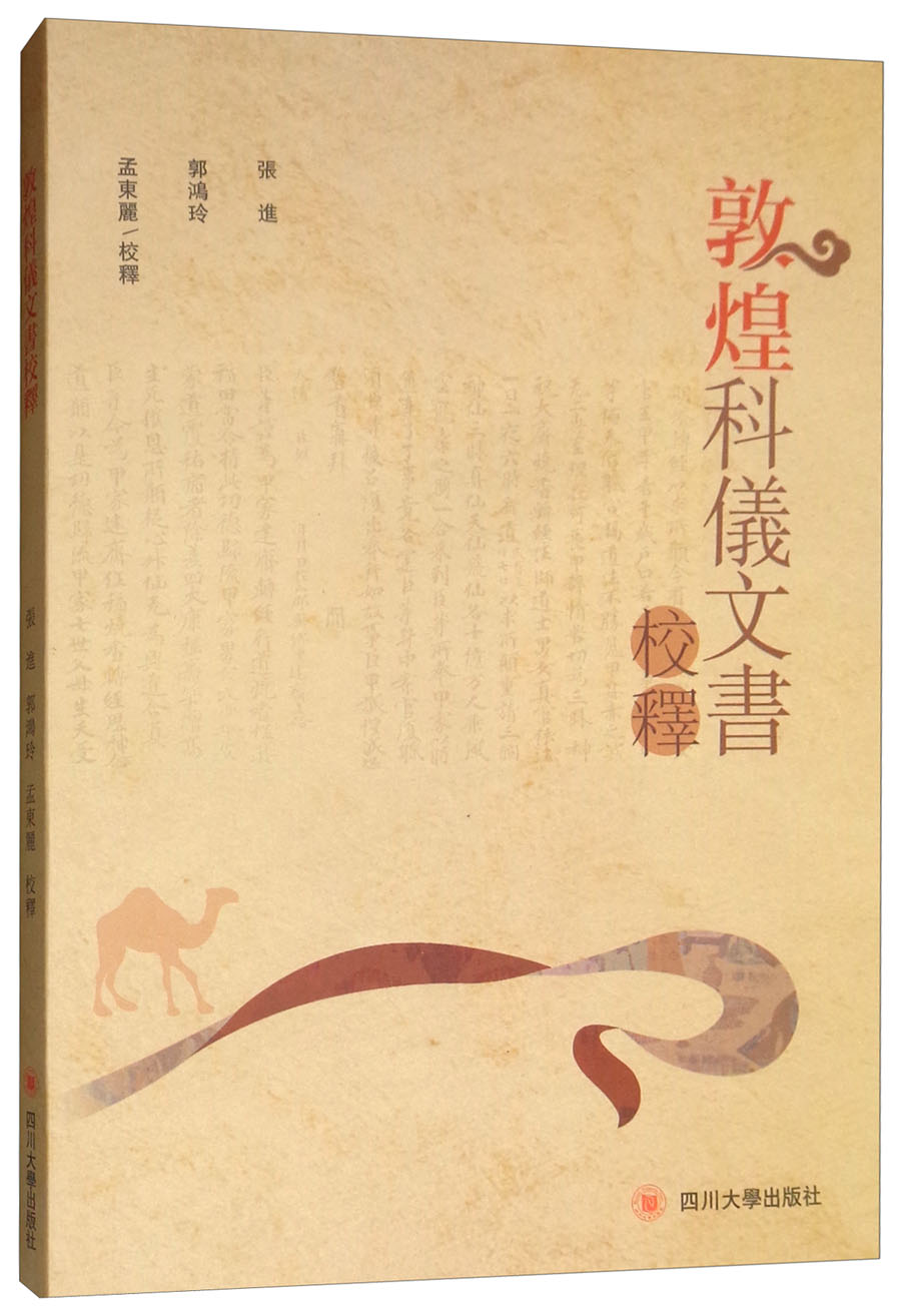 敦煌科仪文书校释