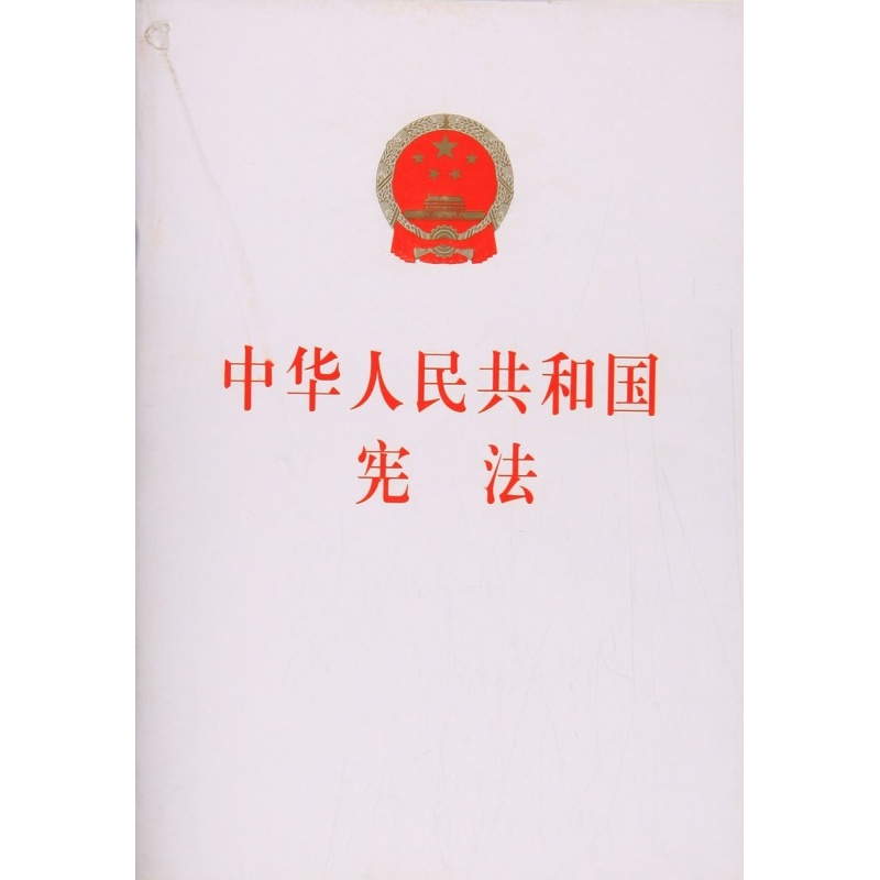 《中华人民共和国宪法》（大字本） 大字本