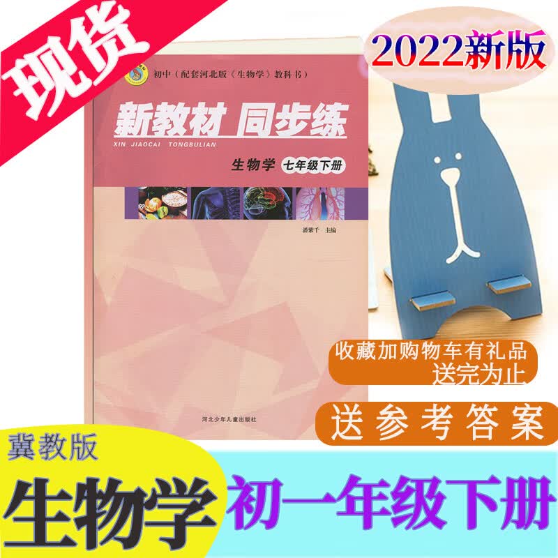 2022冀教版冀少初中初一7七年级下册生物学新教材同步练练习册z 生物 七年级下