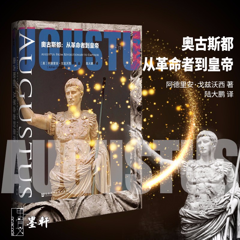 现货  甲骨文丛书 奥古斯都：从革命者到皇帝  （英）阿德里安·戈兹沃西 著  社科文献