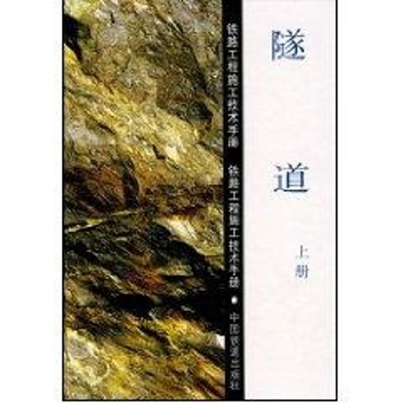 隧道(上)/铁路工程施工技术手册