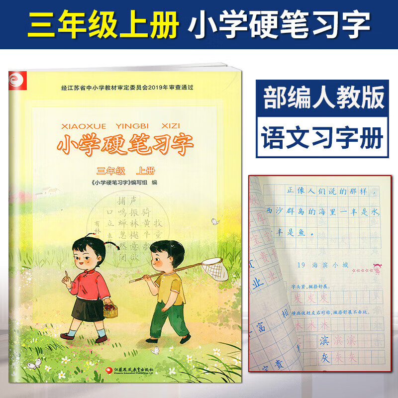 任意选择 部编人教版小学硬笔习字一二三四五六年级上下册硬笔习字册小学语文硬笔楷书课本同步 三年级上册