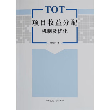 【R】TOT项目收益分配机制及优化 杜艳华 中国建筑工业出版社 9787112277209