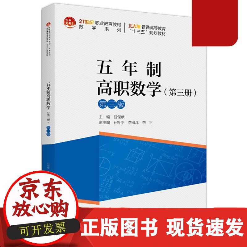 五年制高职数学（第三册）（第三版） 职业教育 数学系列 北京