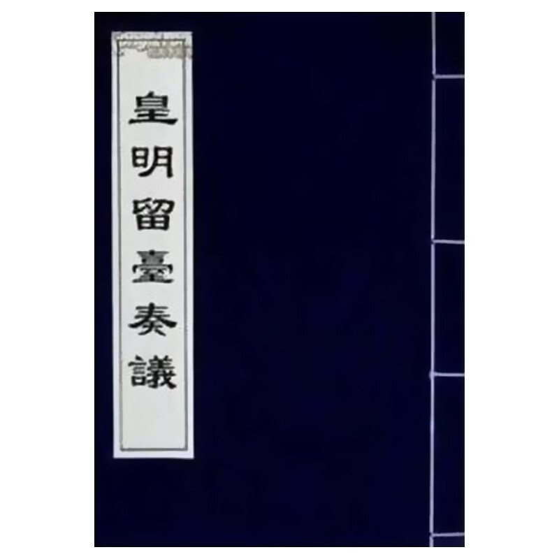 皇明留台奏议 全4册