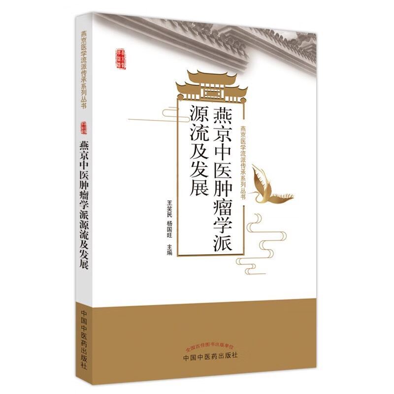 燕京中医肿瘤学派源流及发展 王笑民 著 中国中医药出版社 燕京医学流派传承系列丛书  中医肿瘤学书籍
