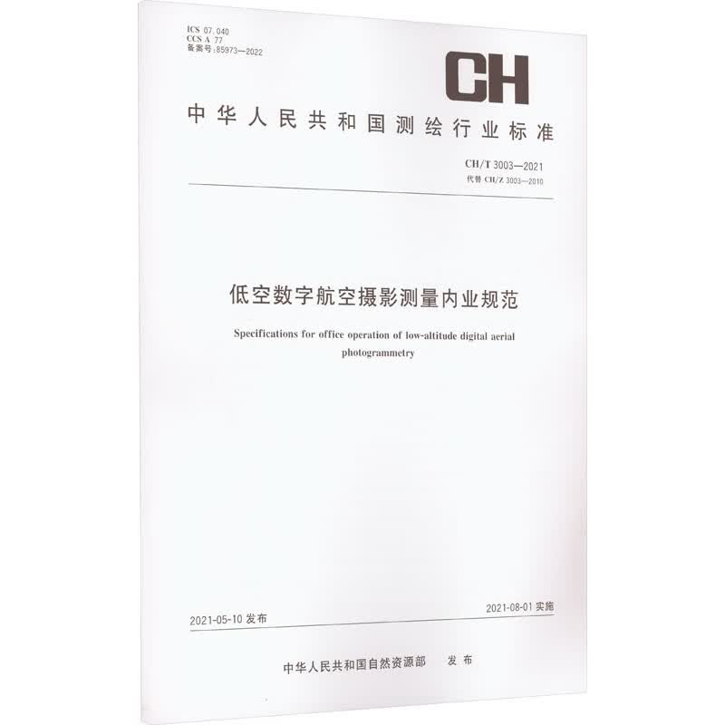 低空数字航空摄影测量内业规范 CH/T 3003-2021 代替 CH/Z 30 图书