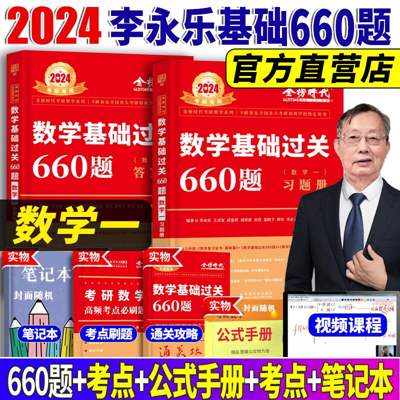 2024李永乐考研数学复习全书基础篇 基础过关660题 历年真题全精解析 高等数学线性代数概率论数学一数学二数学三自选 2024李永乐考研数学660【数学一】