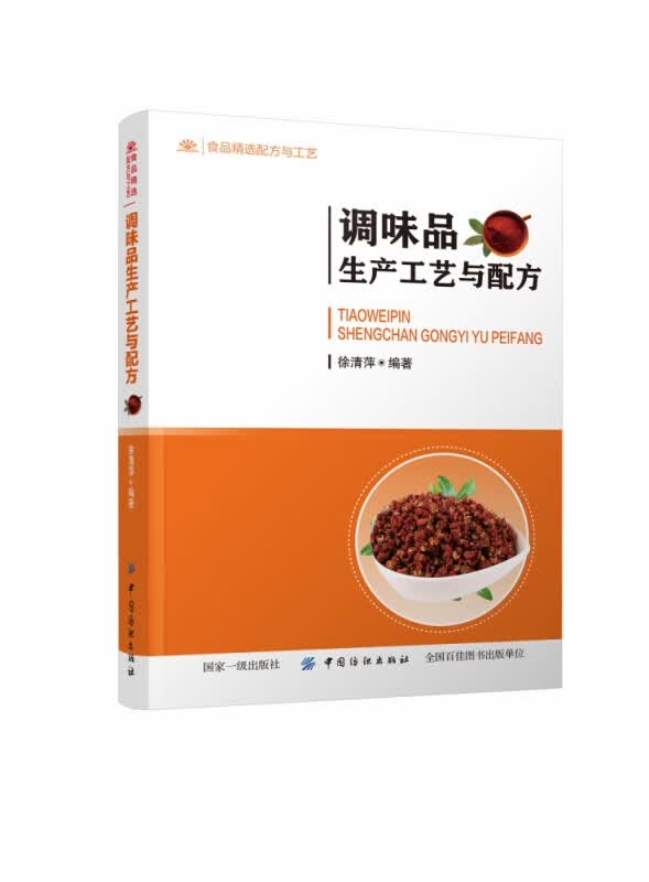 调味品生产工艺与配方(食品精选配方与工艺)