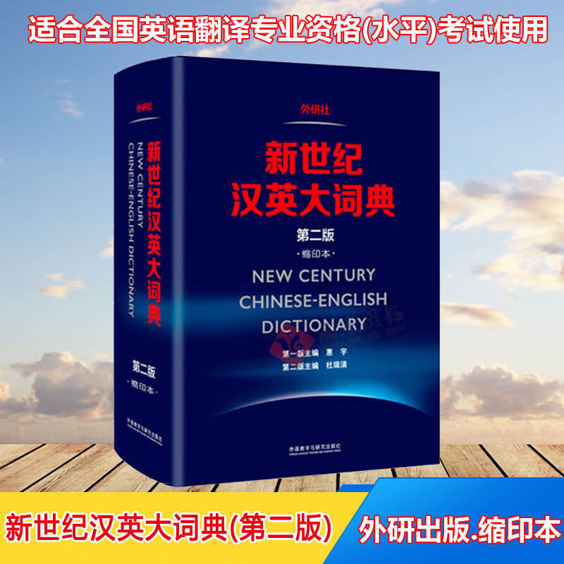 【现货包邮】外研社新世纪汉英大词典(第二版)缩印本 第2版 汉英词典 新世纪汉英大词典 汉英字典