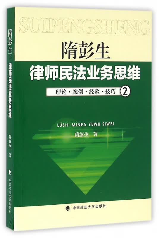 隋彭生律师民法业务思维(2)