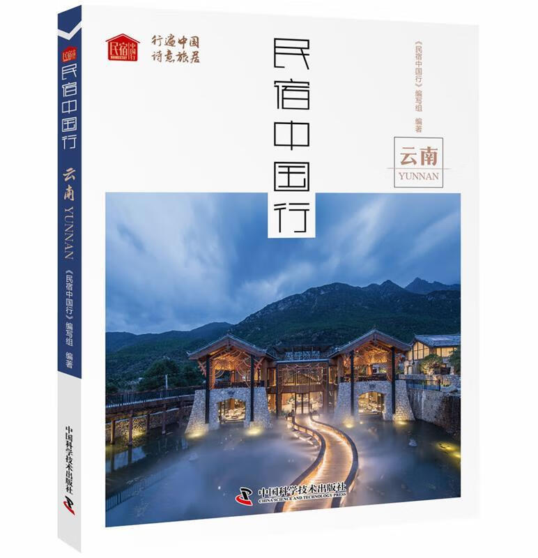 民宿中国行 云南 《民宿中国行》编写组 著