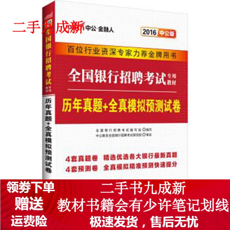 中公2016全国银行招聘考试专用教材:历年真题+全真模拟预测试卷 全国银行招聘考试编写组 编