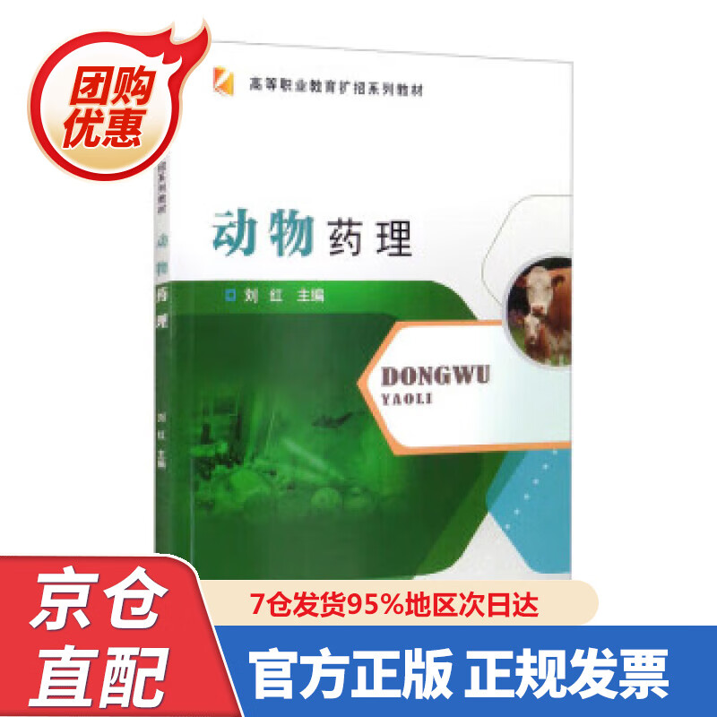 【新书】动物药理 978756552562 刘红 中国农业大学出版社