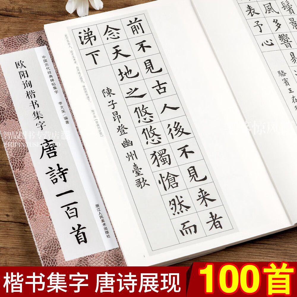 2册 欧阳询楷书集字唐诗 宋词一百首 收录欧体碑帖集字古诗词作品集 楷书毛笔书法字帖 楷书集字古诗临摹教材