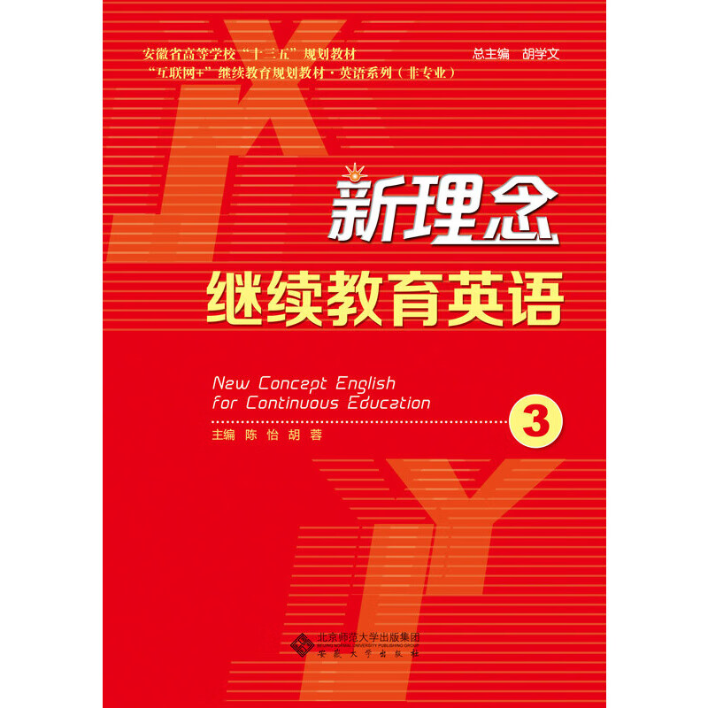 新理念继续教育英语3