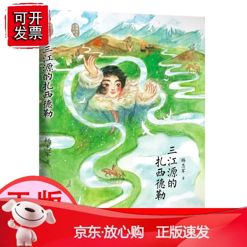三江源的扎西德勒 杨志军著三四五年级课外阅读书籍6-12周岁小学童年图书读物7-10岁儿童文学故事书童话冒险故事书校园小说[速发K] 三江源的扎西德勒