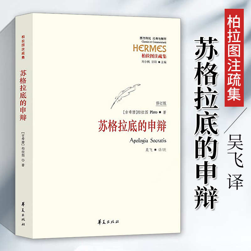 全4册 苏格拉底的申辩+理想国+真理的殉道者+人生的智慧柏拉图注修订版 吴飞教授注疏本西方传统哲学书籍申辩