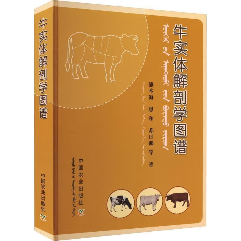 牛实体解剖学图谱熊本海中国农业出版社