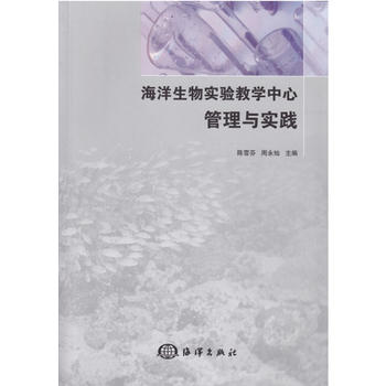 海洋生物实验教学中心管理与实践