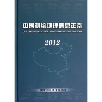 中国测绘地理信息年鉴 国家测绘地理信息局
