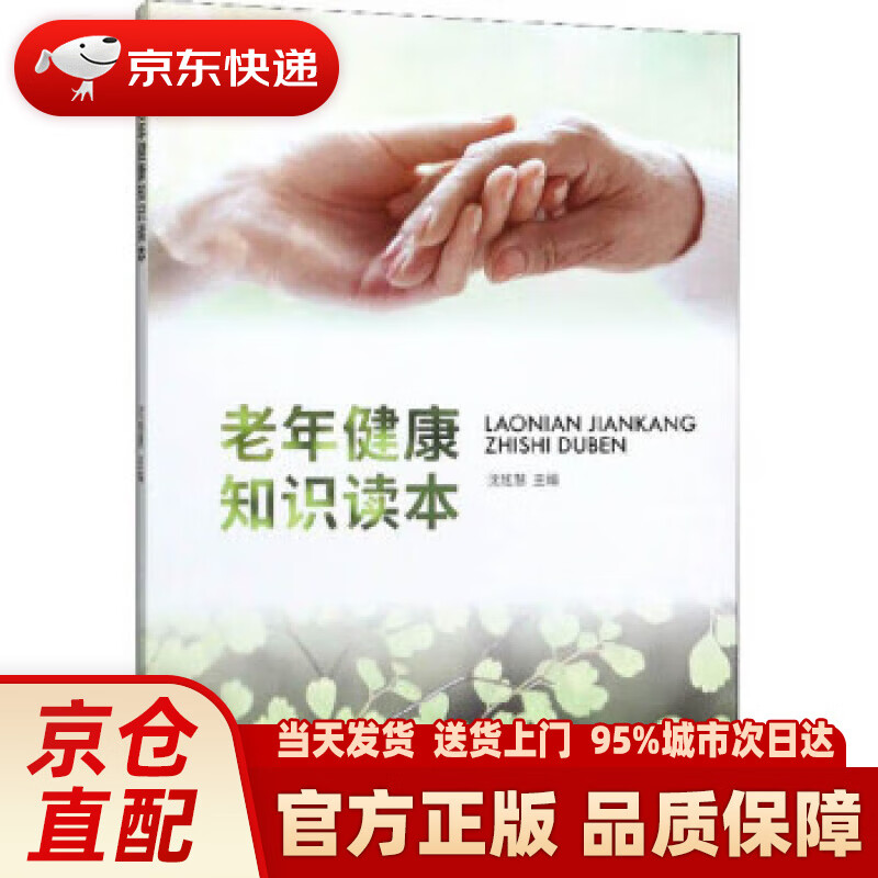 【新华】老年健康知识读本