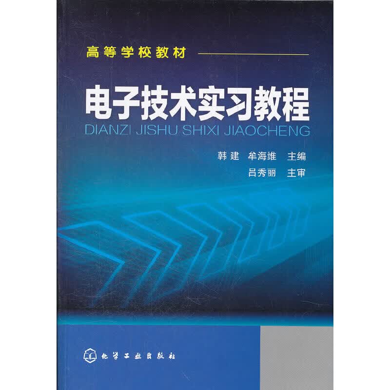 电子技术实习教程(韩建)