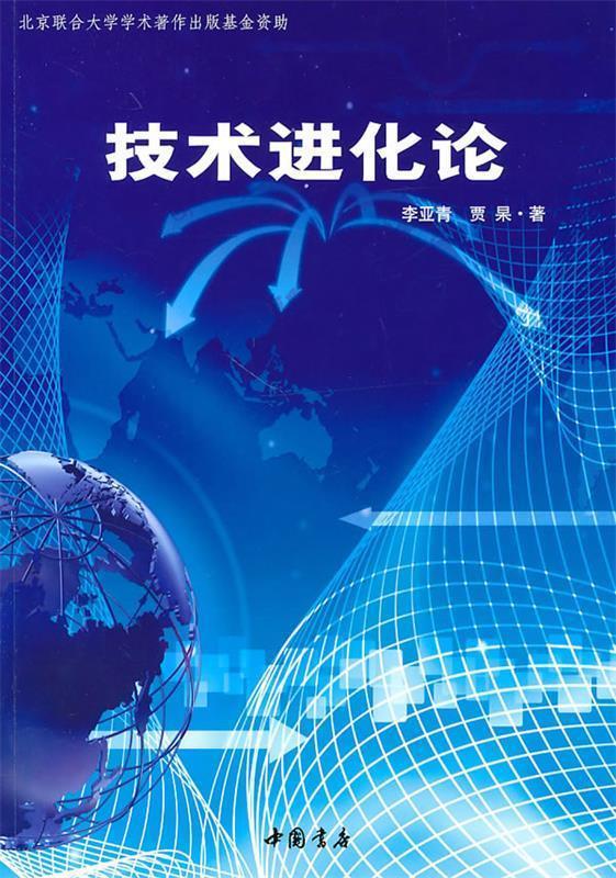 技术进化论 李亚青,贾杲著【书】