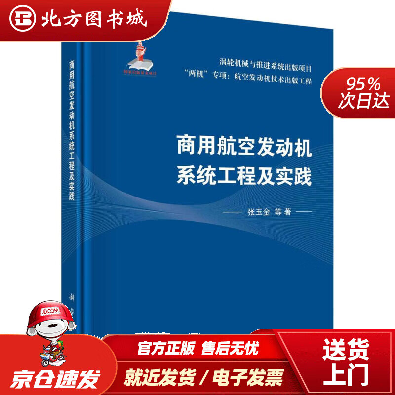 【现货】商用航空发动机系统工程及实践张玉金等 北方图书城