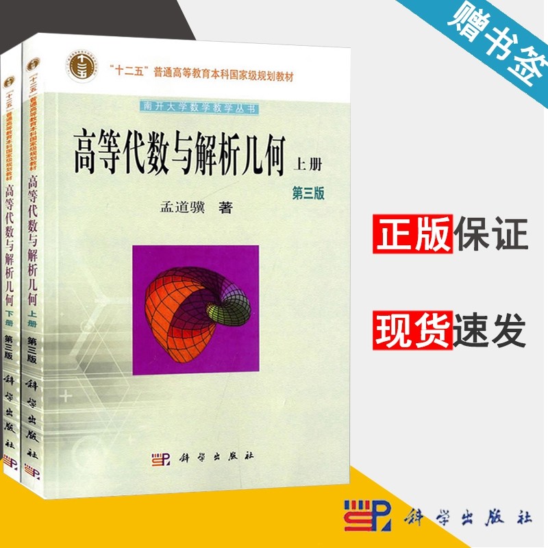 包邮 南开大学 高等代数与解析几何 上下册 孟道骥 第三版第3版 科学出版社 2本