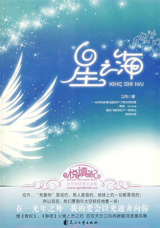 星之海 卫风著 花山文艺出版社