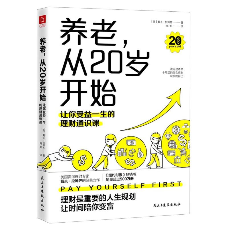 养老从20岁开始(让你受益一生的理财通识课)