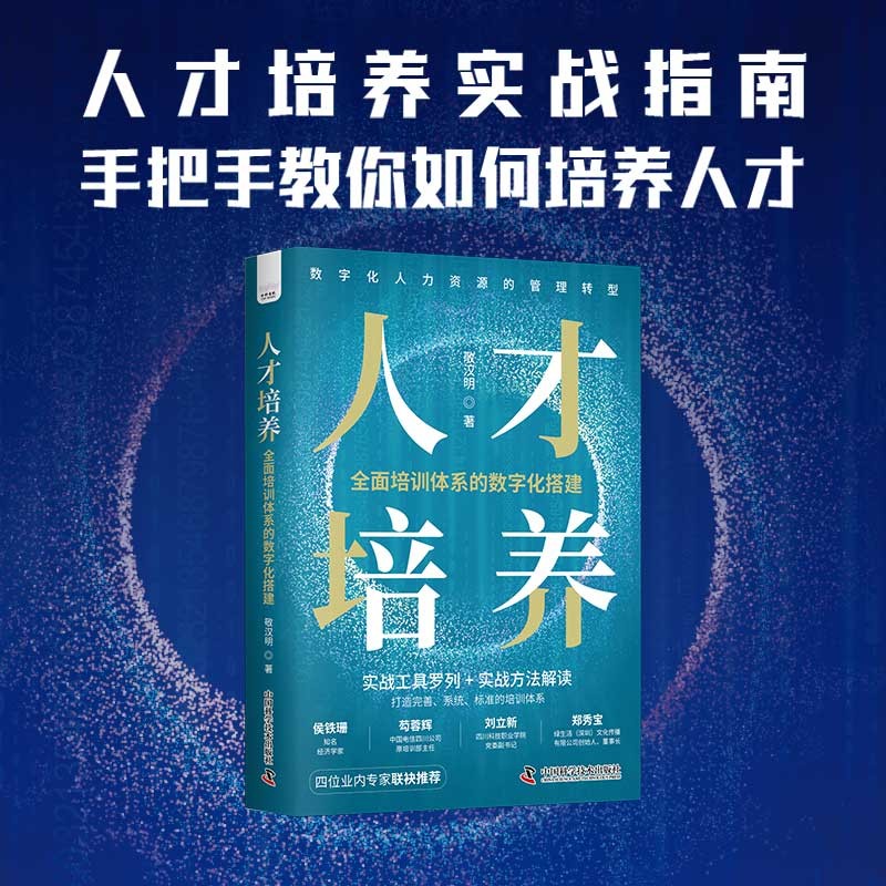 人才培养：全面培训体系的数字化搭建