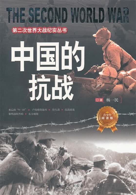 中国的抗战-青少年阅读版