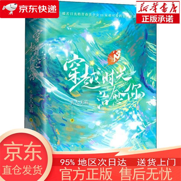穿越时光治愈你 美人无霜 青岛出版社