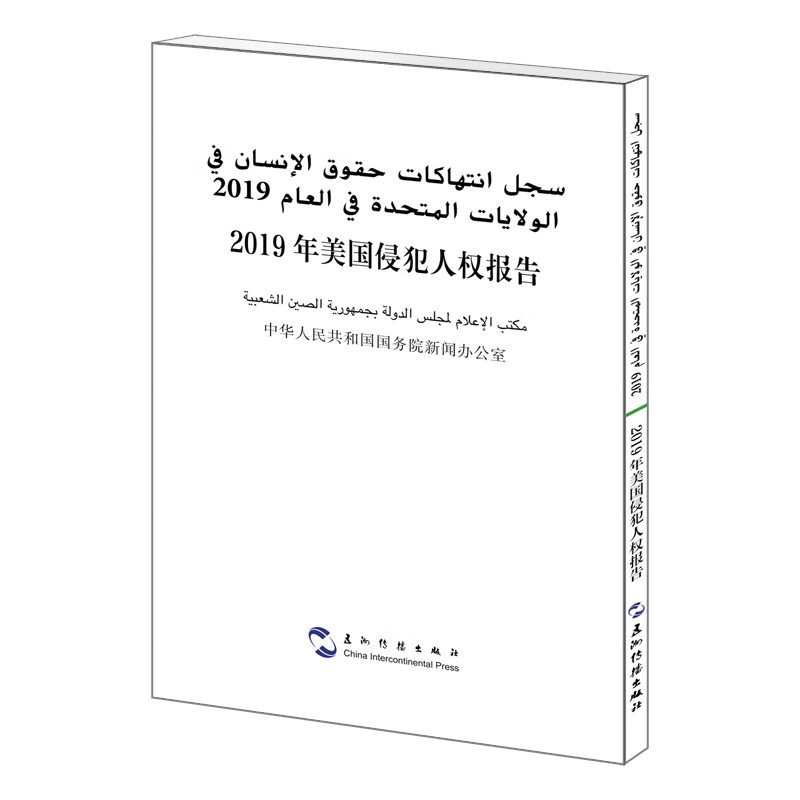 2019年美国侵犯报告（汉阿）