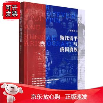 斯托雷平与俄国贵族