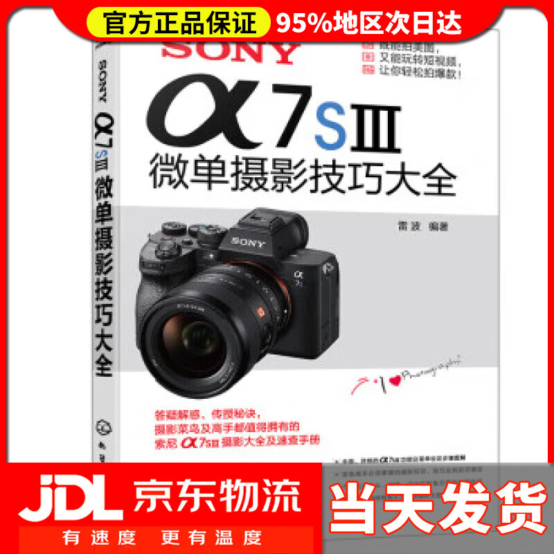 SONY α7SⅢ微单摄影技巧大全 雷波 化学工业出版社 9787122408518