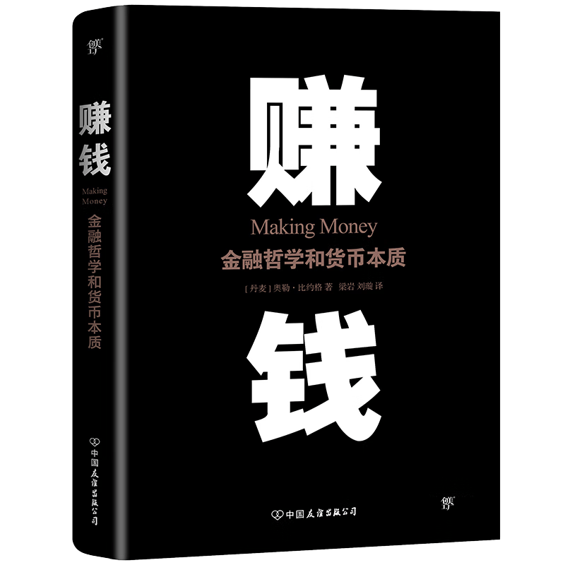 赚钱：金融哲学和货币本质