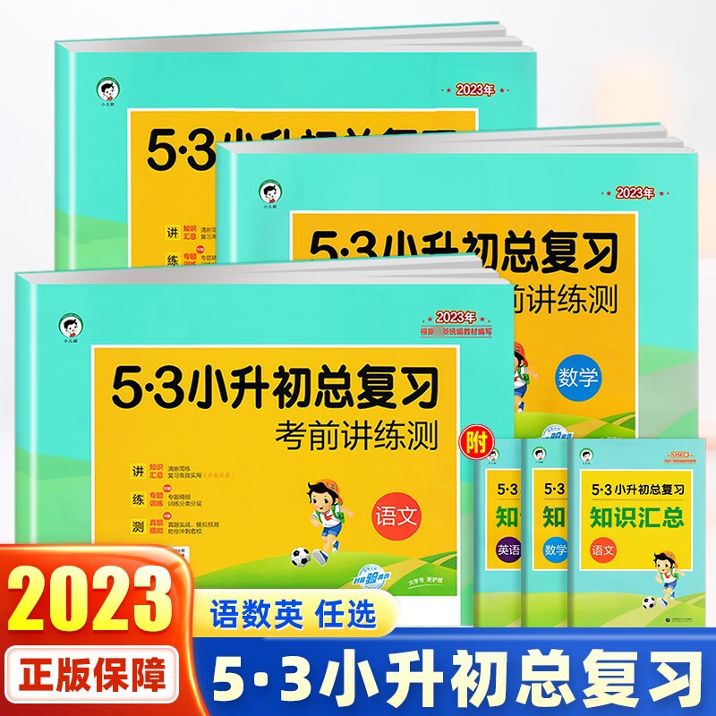 新版53小升初总复习试卷语文数学英语全套人教版 5.3小学六年级下册毕业升学考试资料真题 53小升初总复习语文+数学